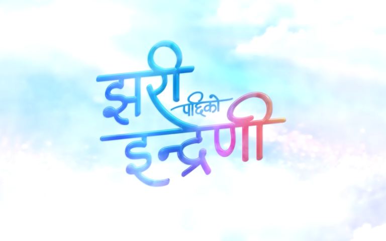 Nepali Movie Jhari Pachhi Ko Indreni Releasing Tomorrow - Watch the ...